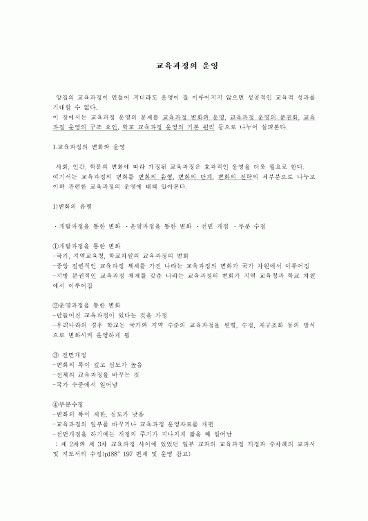 [사범/법학] 교육과정의 운영