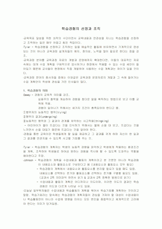 [사범/법학] 학습경험의 선정과 조직