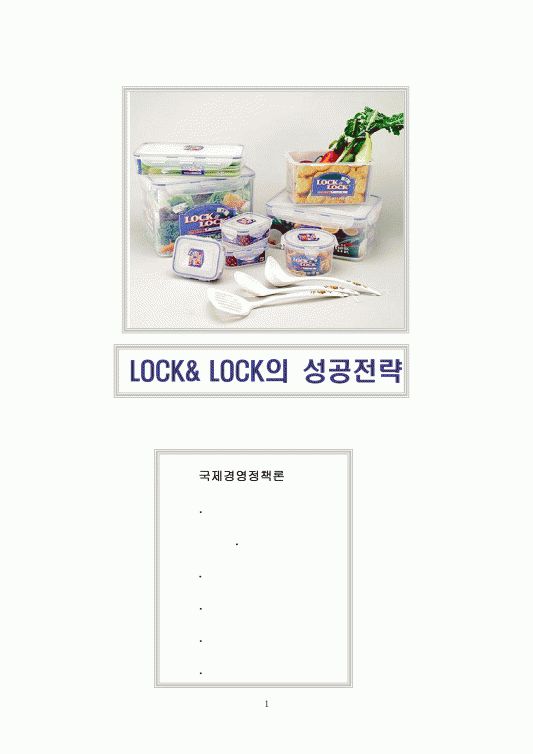 락앤락의 성공 마케팅(국제경영)