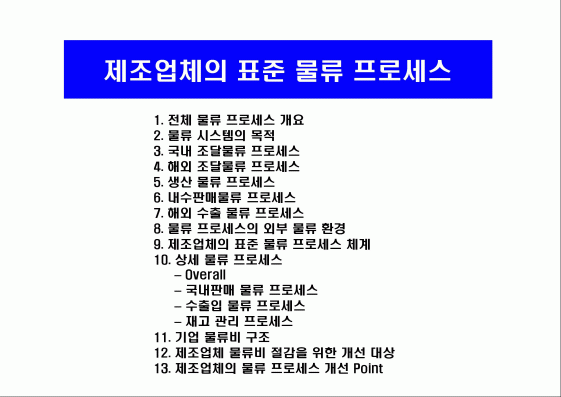 실무자를 위한 제조업체의 표준 물류 프로세스 및 상세 프로세스