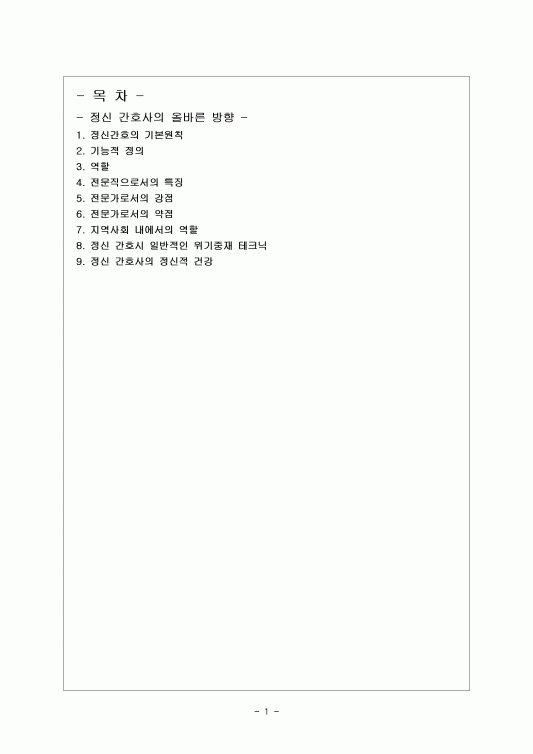 정신 간호사의 올바른 방향
