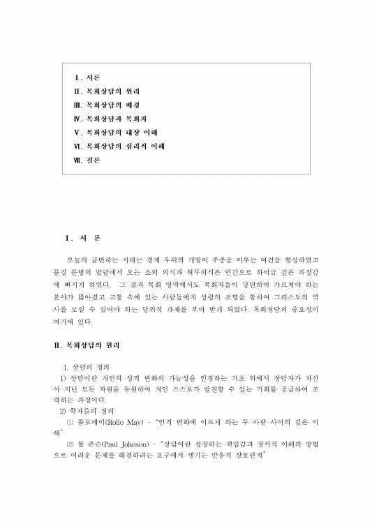 목회상담학 개관