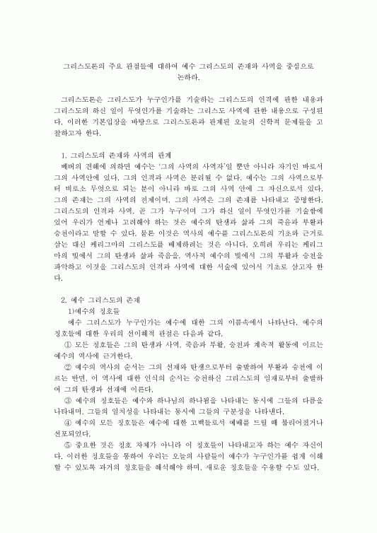 그리스도론의 주요 관점들에 대하여 논하라