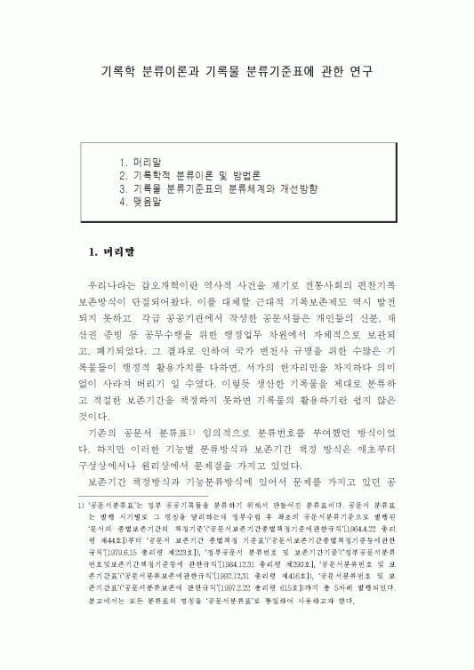기록학 분류이론과 분류기준표에 관한 연구
