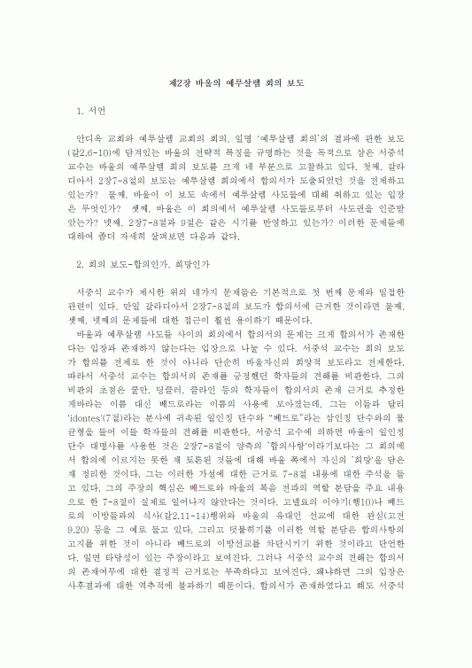 서중석교수의 바울서신해석 제2장 요약