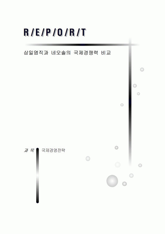 네오솔과 삼일염직의 국제경쟁력 비교