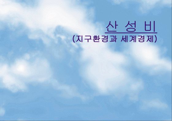 산성비(지구환경과 세계경제)