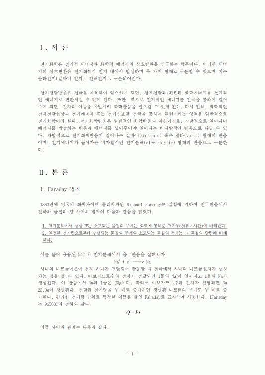 전기의 화학적 변화 및 화합물의 전기적 변화