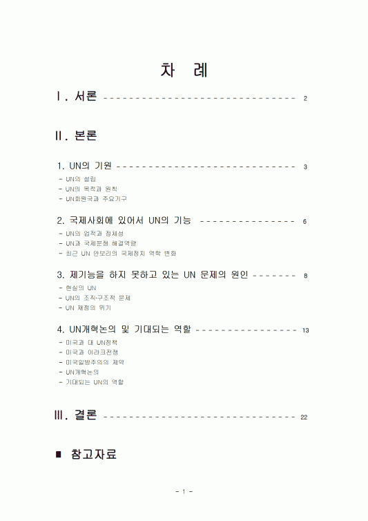 UN의 역할과 개혁논의