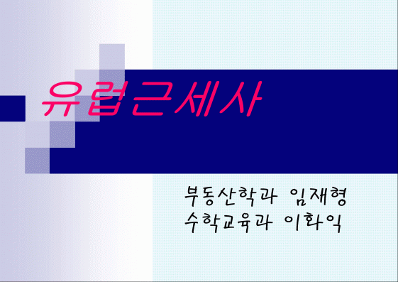 유럽근세사 레포트 자료