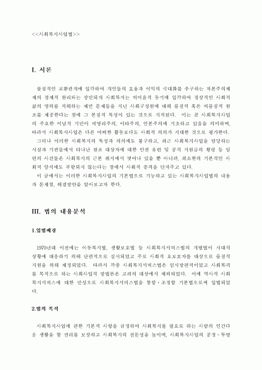 [보건복지] 사회복지법