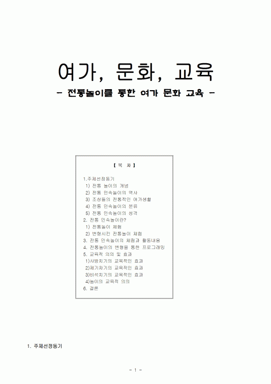 여가, 문화, 교육 - 전통놀이를 통한 여가 문화 교육