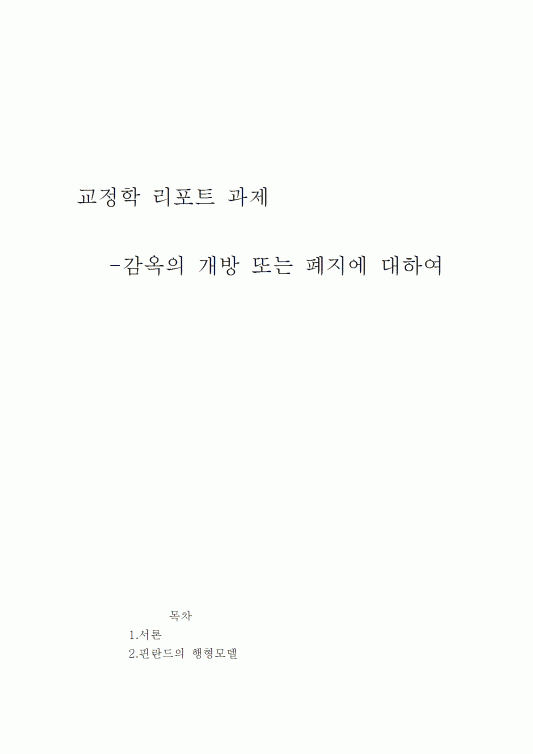 감옥의 개방과 폐지