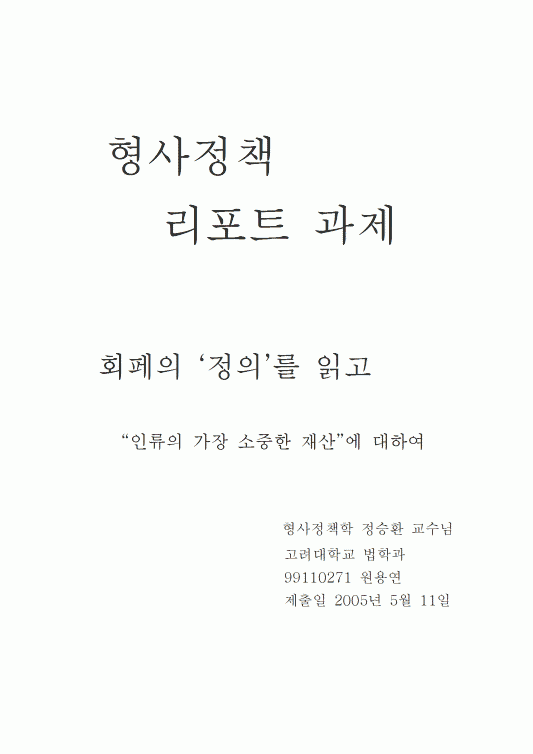 회페의 정의론