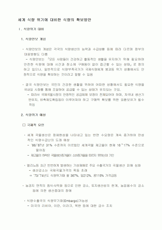세계 식량 위기에 대비한 식량의 확보방안