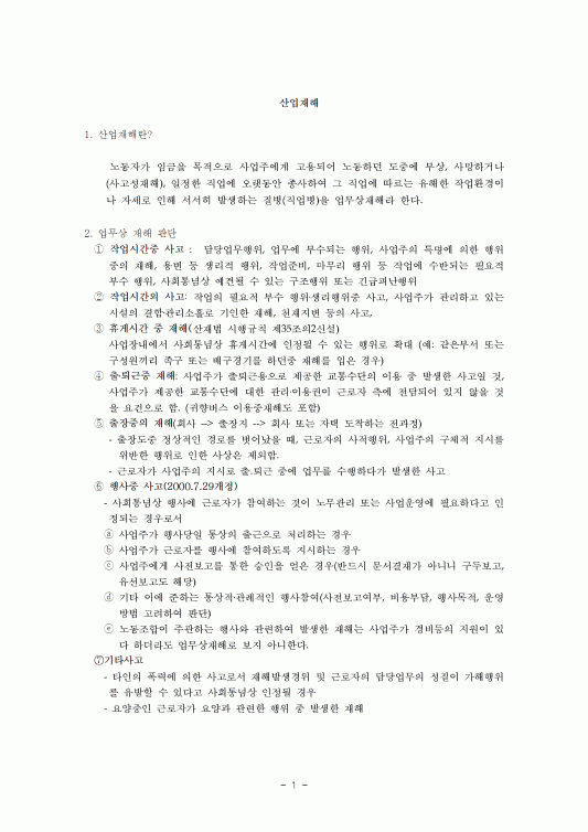 간추린 산업재해, 단체교섭