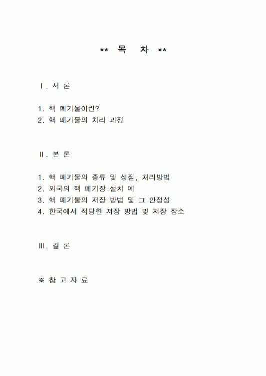 핵 폐기물 저장 방안