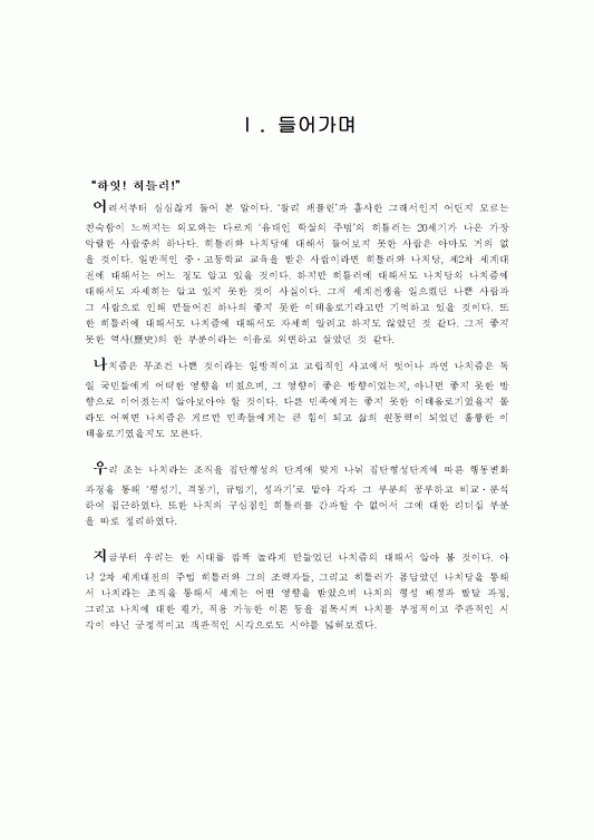 [리더쉽론]히틀러와 나치당