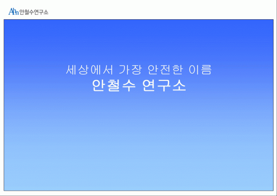 안철수 연구소 _ 사례분석자료