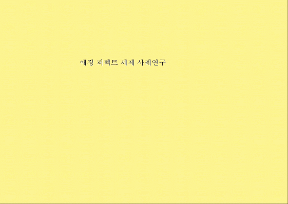 애경 퍼펙트세제 조사 분석