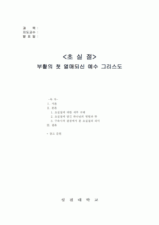 구약의 절기-초실절