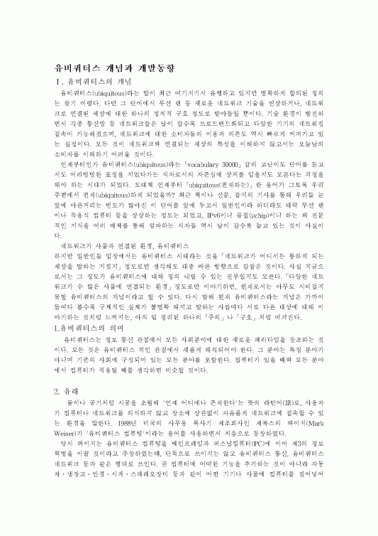 유비쿼터스 개념과 개발동향
