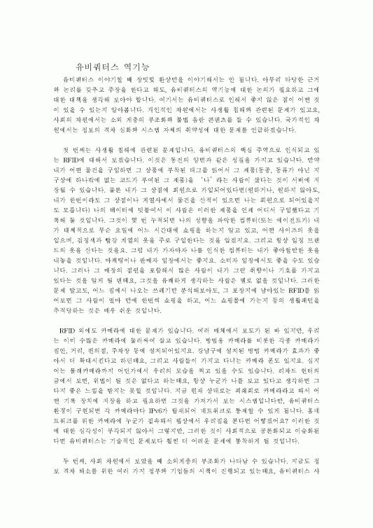유비쿼터스 역기능
