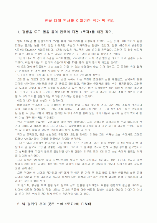 혼을 담아 역사를 이야기한 작가 박경리와 <토지>