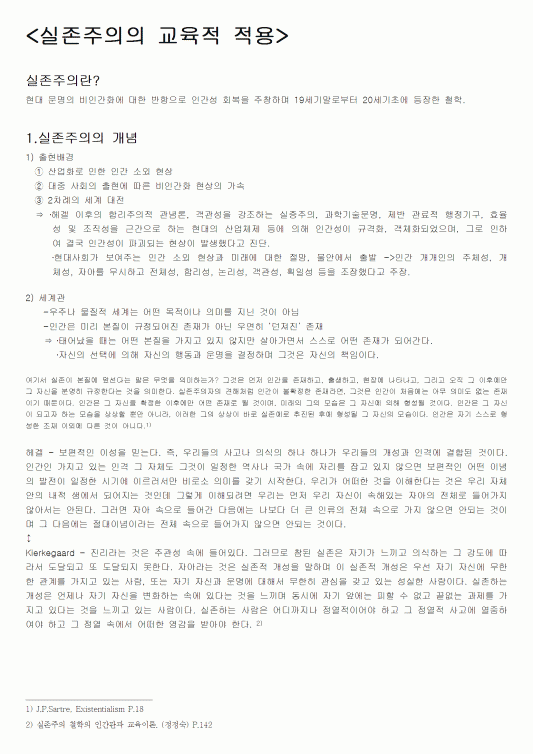 실존주의의 교육적 적용