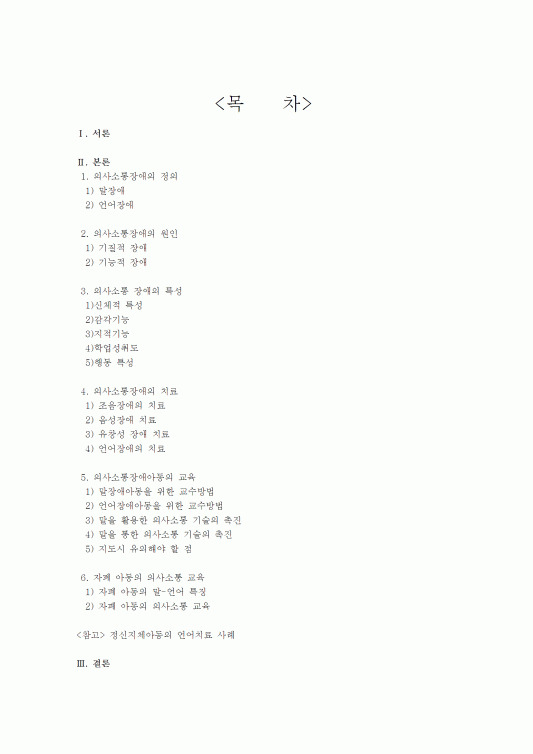 의사소통장애 특수아교육 말장애 언어장애 의사소통장애치료법 교수방법 자폐아동