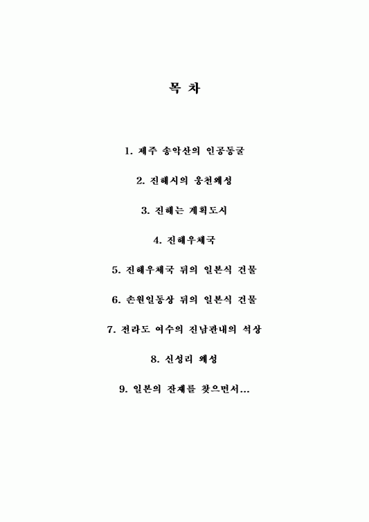 일본의 잔재 레포트 자료