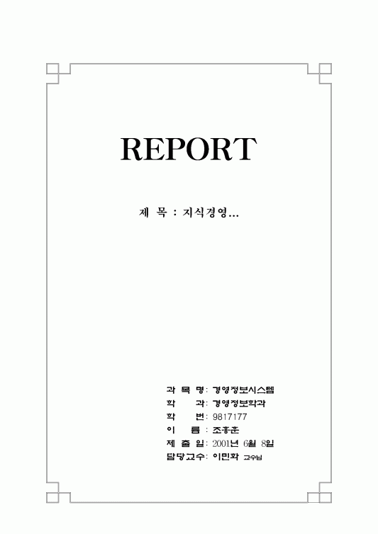 지식경영의 구체적 의미