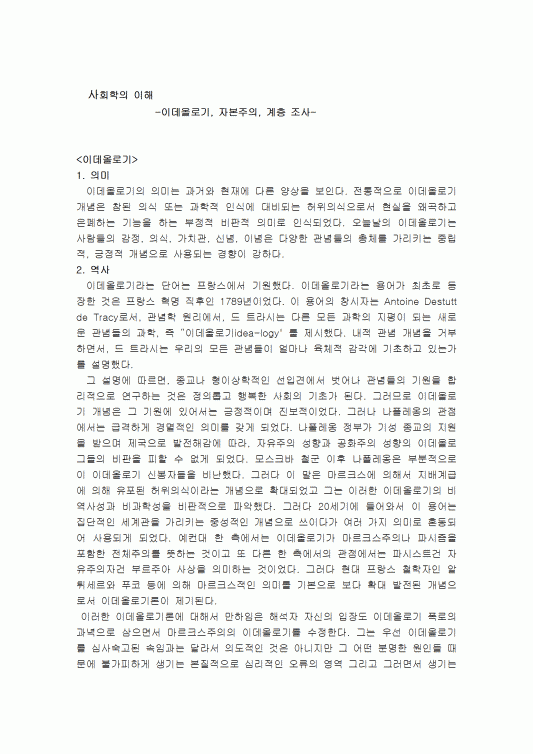 이데올로기, 자본주의, 계층 조사