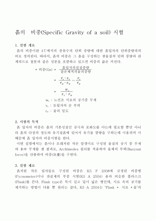 [공학/컴퓨터/통신] 흙의 비중 실험