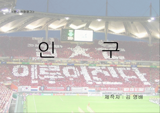 환경영향평가 -인구-