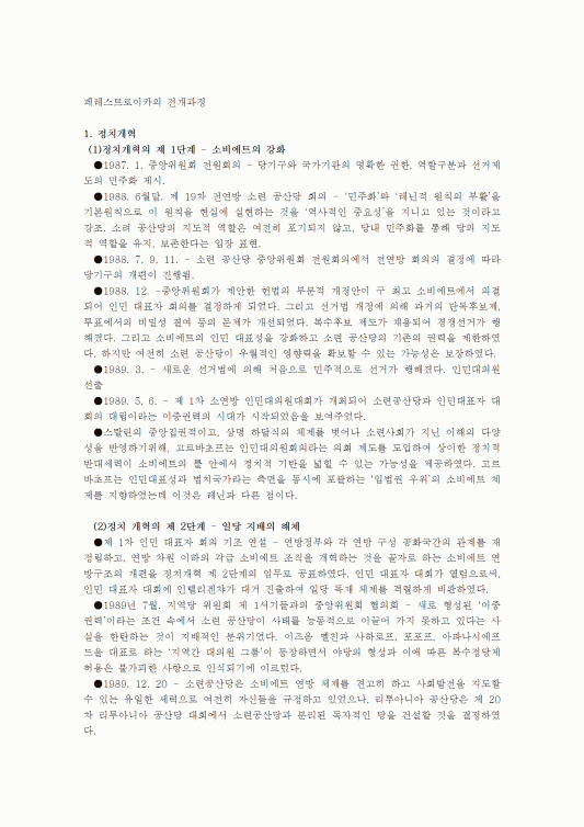페레스트로이카의 전개과정