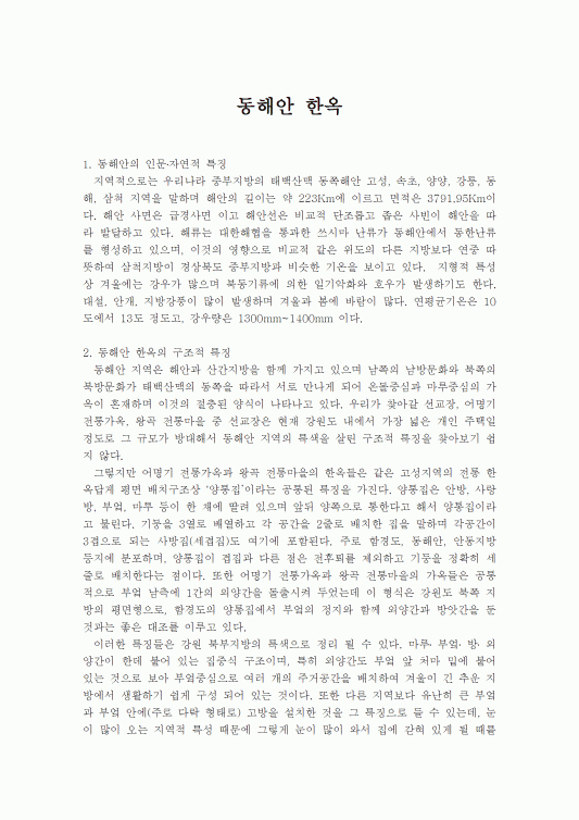 동해안 한옥 레포트 자료