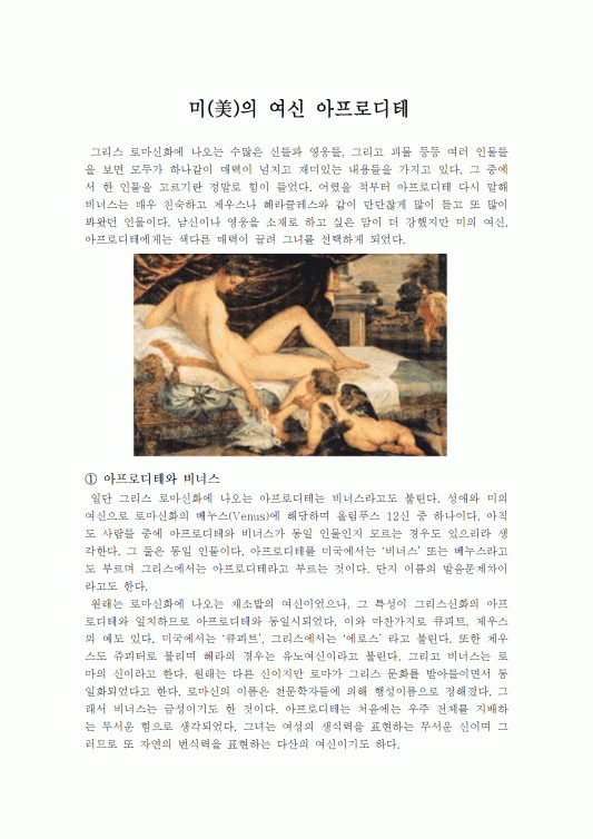 그리스로마신화 - 미의여신