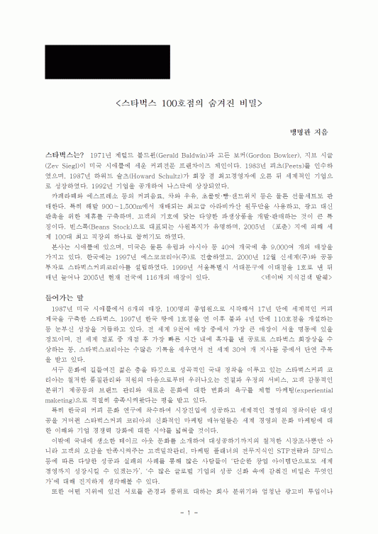 스타벅스 100호점의 숨겨진 비밀