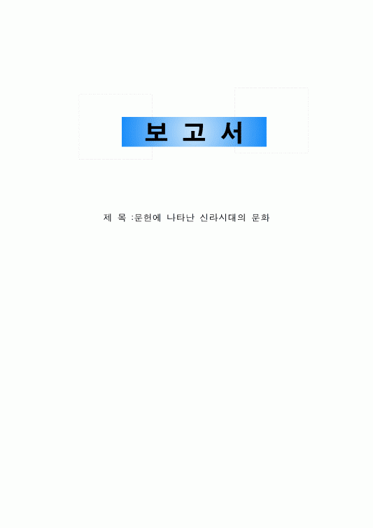 삼국유사에 나타난 신라의 사회와 문화