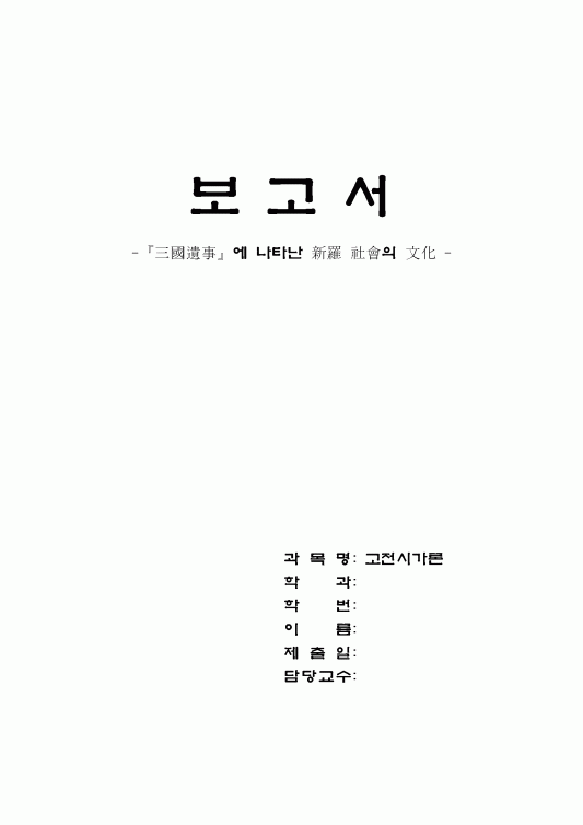 三國遺事(삼국유사)에 나타난 新羅 社會(신라사회)의 文化(문화)