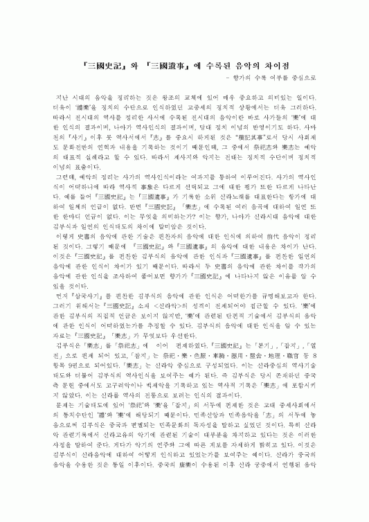 三國史記(삼국사기)와 三國遺事(삼국유사)에 수록된 음악의 차이점- 향가의 수록 여부를 중심으로