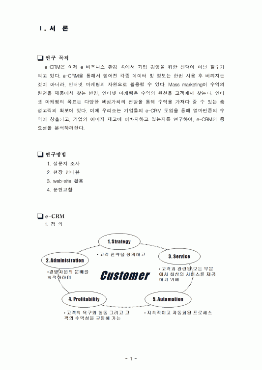 영화관과 결혼 정보사회의 e-CRM