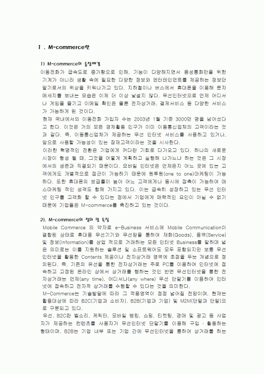 M-commerce란 레포트 자료