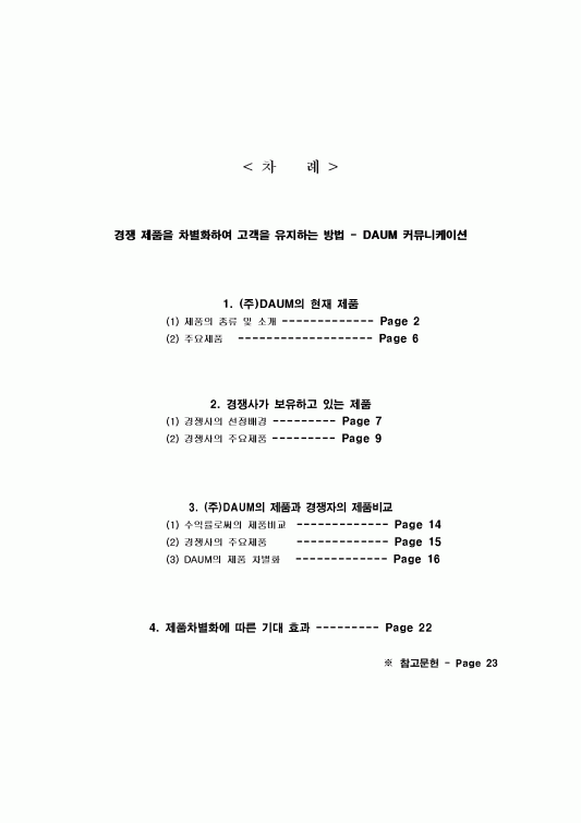 경쟁 제품을 차별화하여 고객을 유지하는 방법 - DAUM 커뮤니케이션