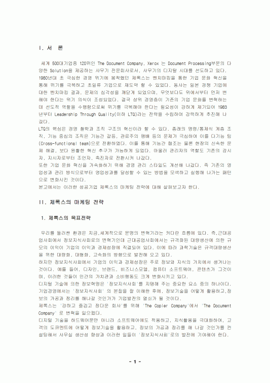제록스 서비스 마케팅