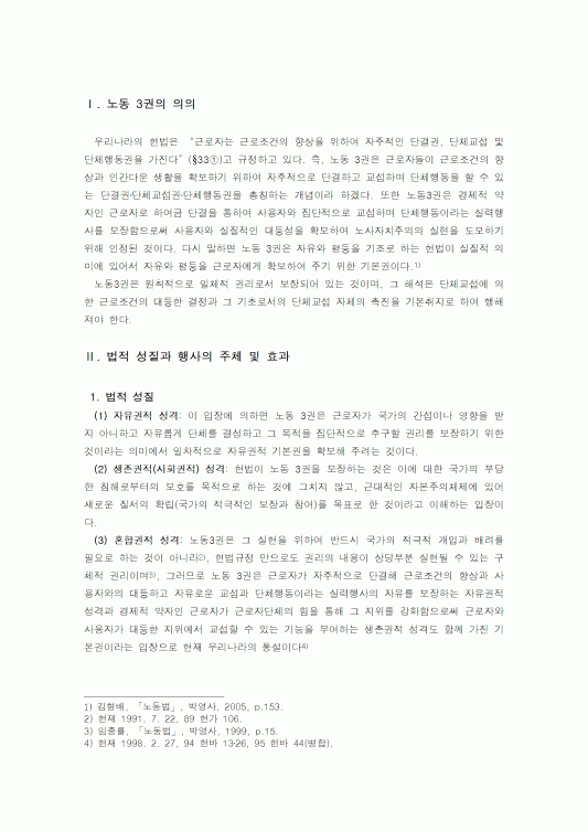 노동3권과 복수노조