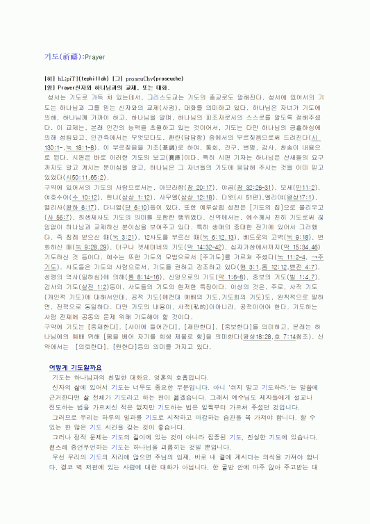 기도(祈禱)Prayer