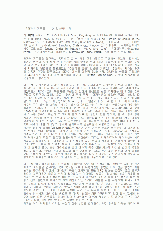 J. D. 킹스베리(Jack Dean Kingsbury) 마가의 기독론