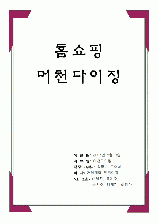 홈쇼핑 조사 보고서 2005